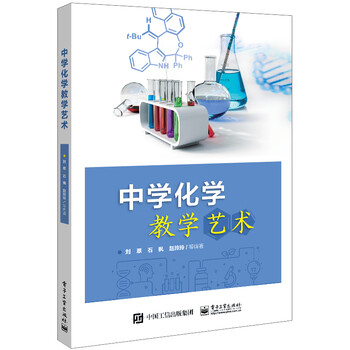中学化学教学艺术 刘翠
