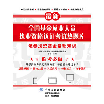 证券投资基金基础知识-新全国基金从业人员执业资格认证考试热题库