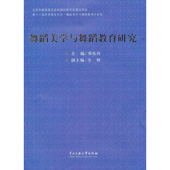 舞蹈美学与舞蹈教育研究