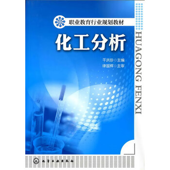 化工分析 干洪珍 主编