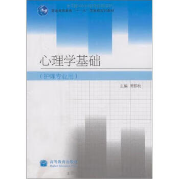 心理学基础 周郁秋 9787040273496 高等教育出版社