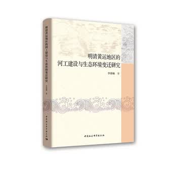 明清黄运地区的河工建设与生态环境变迁研究