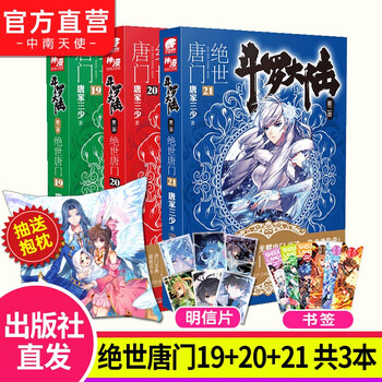 【官方自营】自选3册 斗罗大陆2第二部绝世唐门全套1-26册 唐家三少玄幻武侠小说 斗罗大陆2绝世唐门19+20+21