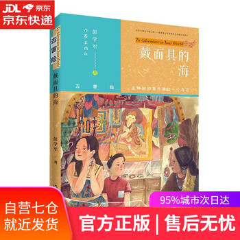 【正版图书】戴面具的海 彭学军 作家出版社