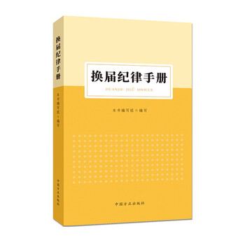 换届纪律手册