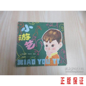 保证正版  可开发票！！小游艺