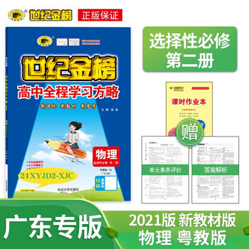 世纪金榜 高中物理选择性必修第二册 高中全程学习方略 新教材版2021版物理教材全解课本同步辅导训练 粤教版 2021版【新教材地区】