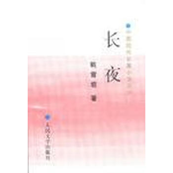 长夜 —— A书架 姚雪垠