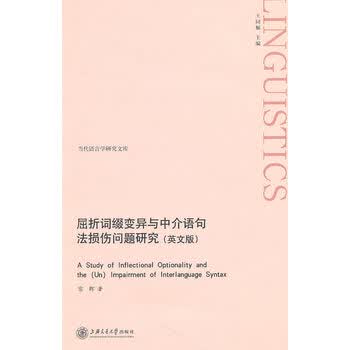屈折词缀异与中介语句法损伤问题研究(英文版)【正版图书，售后无忧】