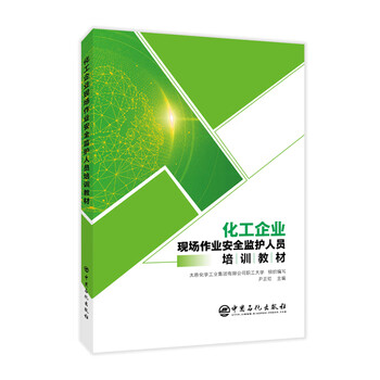 化工企业  现场作业  监护 安全   培训教材
