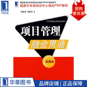 包邮 项目管理融会贯通(彩图本) 房西苑周蓉翌193418