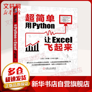 【正版包邮】超简单 用Python让Excel飞起来 2020新书 王秀文 用python+Excel实现办公自动化零基础编程书 办公工具使用技巧书数据分析图表制作