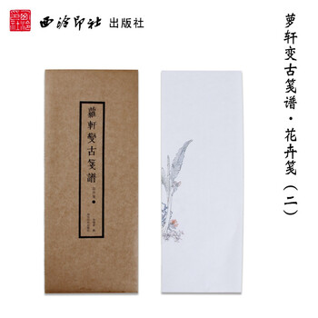 萝轩变古笺谱花卉笺二 古代花卉彩印笺谱之首 吴发祥刻版孤本拓本历代珍藏 宣纸版木版笺纸信笺花卉工艺美术作品集 西泠印社出版社