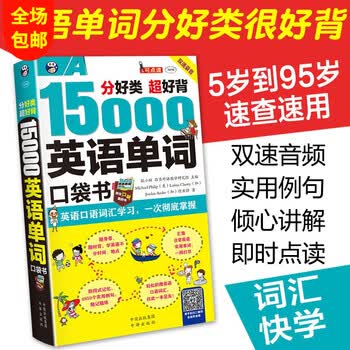 15000英语单词口袋书  英语单词词汇速记大全 分类背单词 词根词缀记忆法