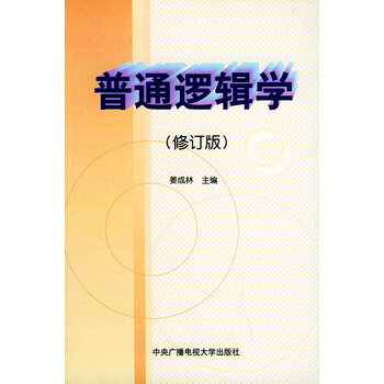 普通逻辑学【正版图书】