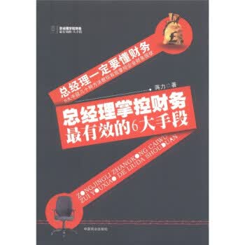 总经理掌控财务有效的6大手段【正版图书】