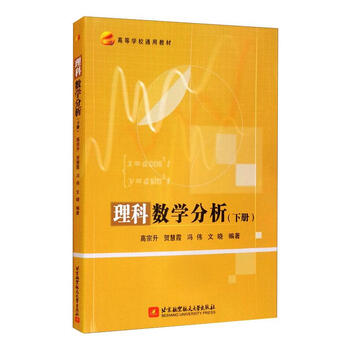 理科数学分析(下册) 图书