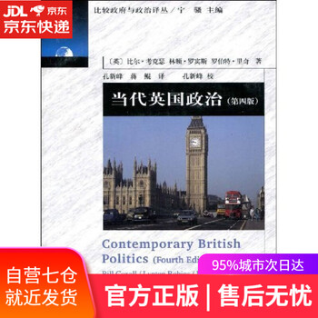 【正版图书】当代英国政治（第4版）