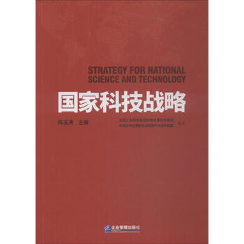 【正版图书】国家科技战略