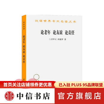 论老年 论友谊 论责任 汉译名著本 马尔库斯·图利乌斯·西塞罗 著
