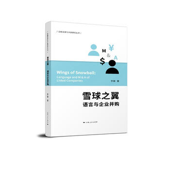 雪球之翼:语言与企业并购:language and M & A of listed companie