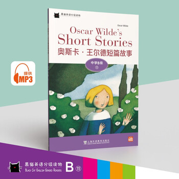 黑猫英语分级读物：中学B级11，奥斯卡·王尔德短篇故事集（一书一码）适合初二年级
