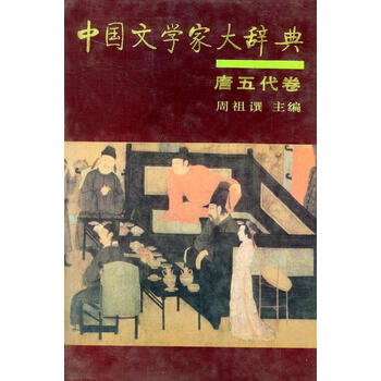 中国文学家大辞典：唐五代卷【正版图书，放心下单】