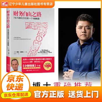 【自营京送 正版书籍】财务自由之路：7年内赚到你的个1000万 (德) 博多·舍费尔 著,刘欢 译