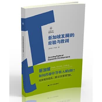 新加坡发展的经验与教训