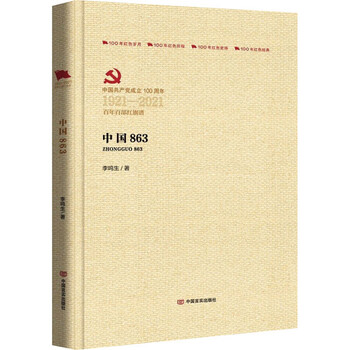 中国863 图书