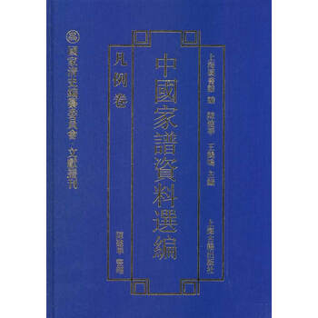 中国家谱资料选编·凡例卷