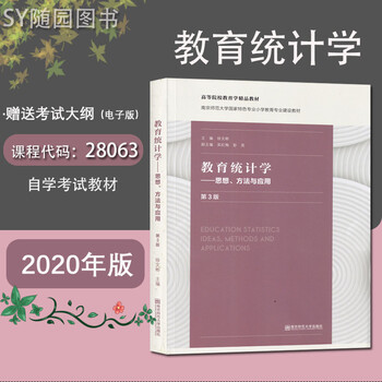 正版 28063 教育统计学--思想、方法与应用 徐文彬 主编 第3版 南京师范大学出版社2020年