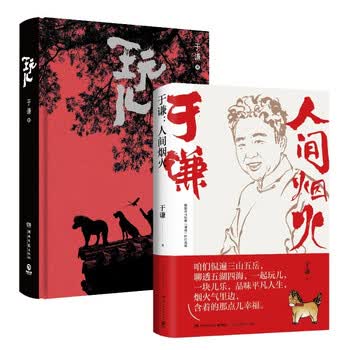 于谦系列套装（2册）：人间烟火+玩儿