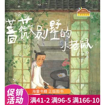 蔷薇别墅的小老鼠