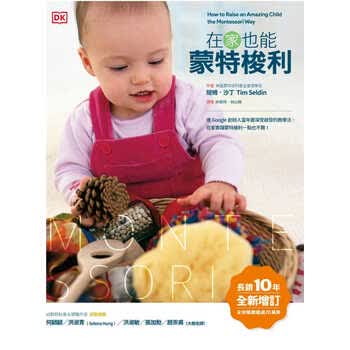 预售 在家也能蒙特梭利（增订版） 台版原版 亲子教养 育儿读物 家庭父母读物 蒙氏理念 亲子教养