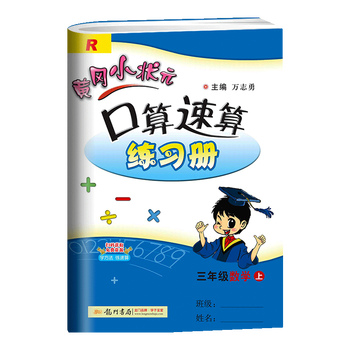2022新版黄冈小状元口算速算一年级二年级三年级四五六年级上册下册数学人教版黄岗专项训练同步练习册应 《口算速算》数学 3上