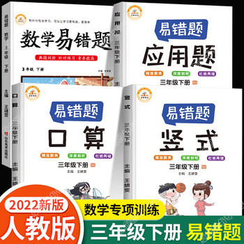 易错题三年级下册数学专项训练应用题强化思维天天练配套练习册口算题卡 小学3下乘除法练习题除法竖式计算练习与测试解决问题口卡 【全4册】口算+竖式+应用题+数学易错题 三年级下
