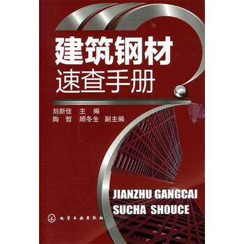建筑钢材速查手册 刘新佳【正版书】