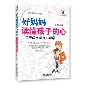 好妈妈读懂孩子的心