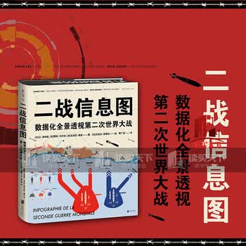二战信息图：数据化全景优势第二次世界大战\\让洛佩兹\\樊尚贝尔纳\\尼古拉奥宾\\著\\尼\\书籍k