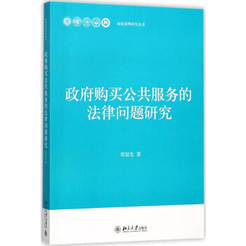 政府购买公共服务的法律问题研究