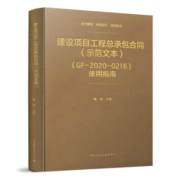 9787112261239 建设项目工程总承包合同（示范文本）（GF-2020-0216