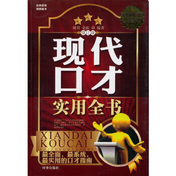 现代口才实用全书【正版图书】