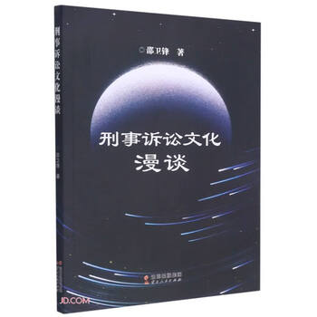 刑事诉讼文化漫谈