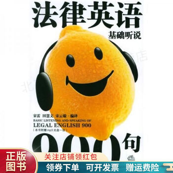 法律英语基础听说900句 宋雷