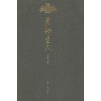 [正版图书] 农耕星火 许永杰著 紫禁城出版社 9787513412896