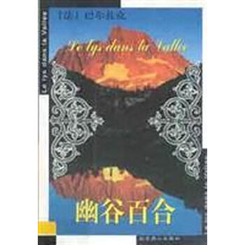 幽谷百合 巴尔扎克
