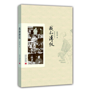 我和溥仪【正版图书，售后无忧】