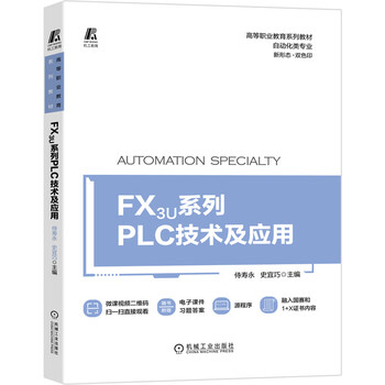 FX3U系列PLC技术及应用 侍寿永  史宜巧
