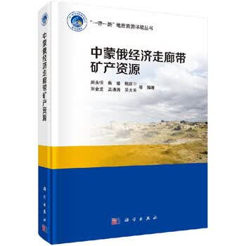 中蒙俄经济走廊带矿产资源  科学出版社